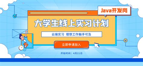 大学生线上实习计划—java开发岗 javaee优质课程 博学谷