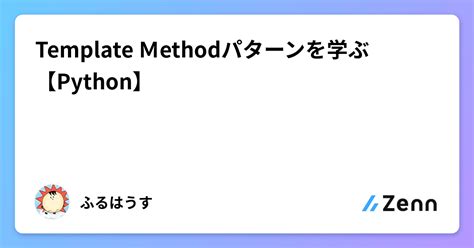 template methodパターンを学ぶ【python】
