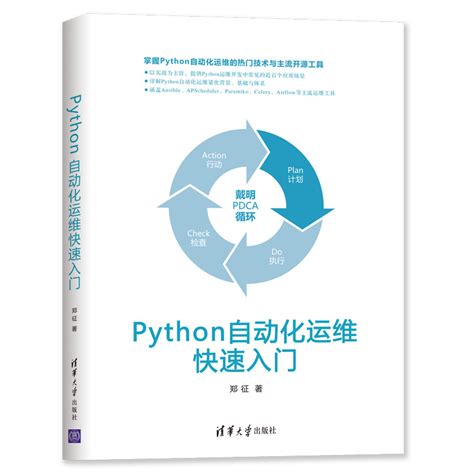 清华大学出版社 图书详情 《python自动化运维快速入门》