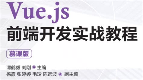vue js前端开发实战教程（慕课版）