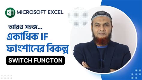 একসল একধক IF ফশনর বকলপ MS Excel SWITCH Function Bangla