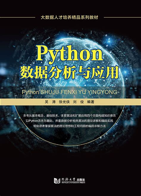 python数据分析与应用 大数据与云计算 华腾教育