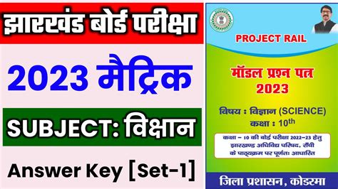 JAC Class 10th Science Model Paper Solution 2023 SET 1 Class 10th