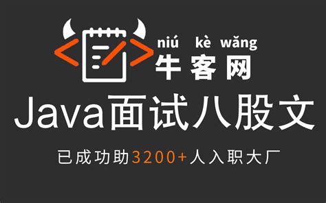 耗时半月，终于把牛客网上的java面试八股文整理成了视频合集（java基础 re 哔哩哔哩