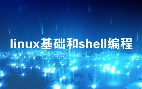 linux基础和shell编程 尚学堂linux入门课程linux云计算运维架构 shell编程入门课程shell脚本基础实战教程 哔哩哔哩 bilibili