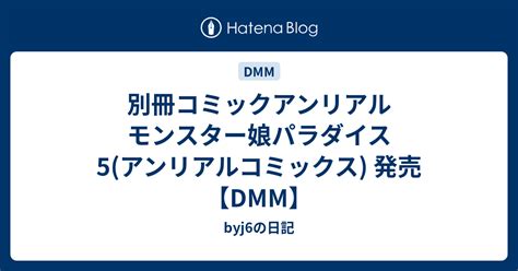 別冊コミックアンリアル モンスター娘パラダイス 5アンリアルコミックス 発売【dmm】 Byj6の日記