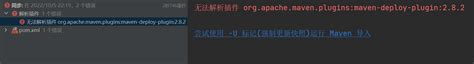 问题解决 idea中出现报错：无法解析插件 org apache maven plugins maven deploy plugin 2 8 2 acwing
