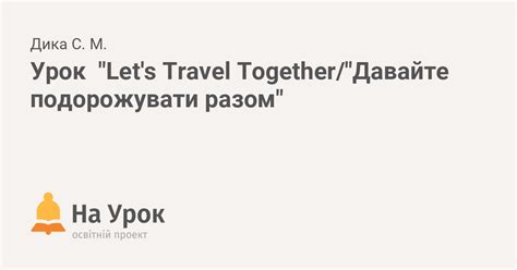 Урок Let s Travel Together Давайте подорожувати разом