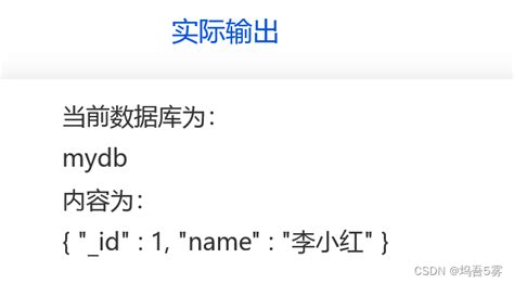 分布式数据库nosql 二 ——mongodb 数据库基本操作 第4关 文档操作二 csdn博客
