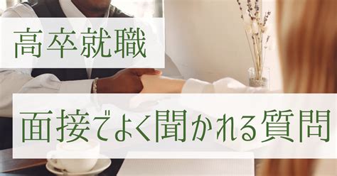 高卒就職の面接･完全マニュアル｜よくある質問やマナーなどをリサーチ 第二新卒エージェントneo リーベルキャリア