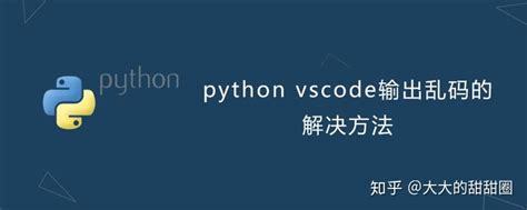 python vscode输出乱码 知乎