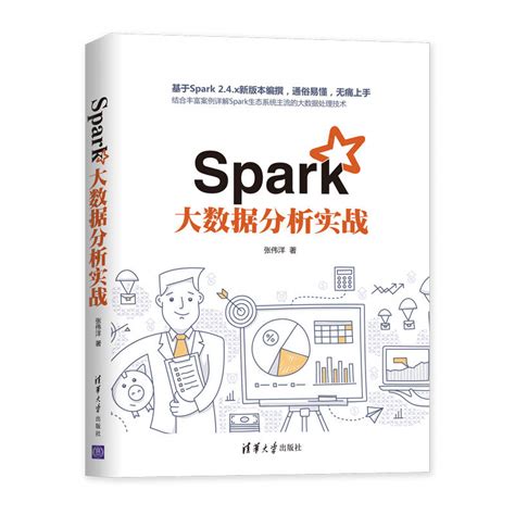 清华大学出版社 图书详情 《spark大数据分析实战》