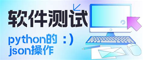 软件测试学习：python的json操作详解 知乎