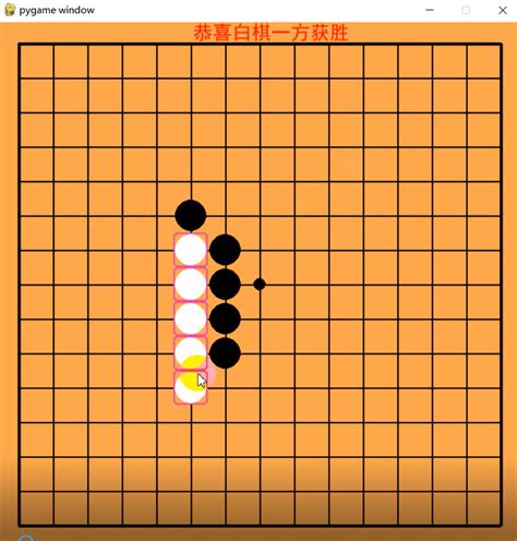 pygame 五子棋编程 五子棋exe csdn博客