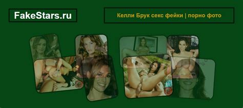 Келли Брук секс фейки порно фото