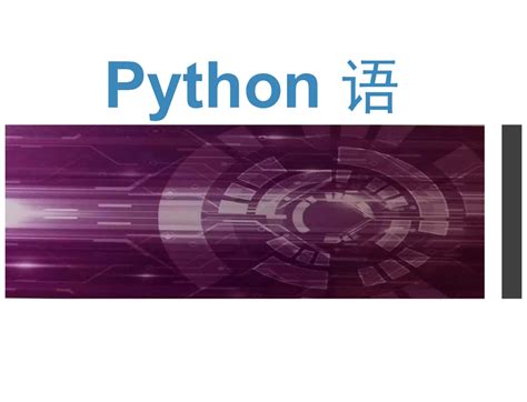 第12章：python项目实战：数据可视化