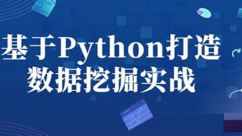 python教程《python数据挖掘》4天快速入门视频 浩沐资源网