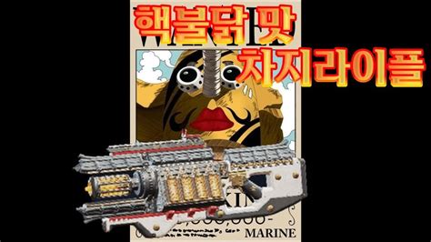 4k 리뉴얼 된 차지라이플은 신 입니다 YouTube