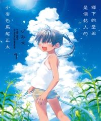 鄉下的堂弟是個黏人的小麥色馬尾正太1 iRead eBooks 華藝電子書 首頁