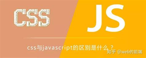 css与javascript的区别是什么？ 知乎