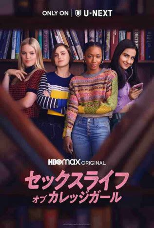 ティモシーシャラメの姉主演 セックスライフオブカレッジガールU NEXTで配信Real Soundリアルサウンド 映画部