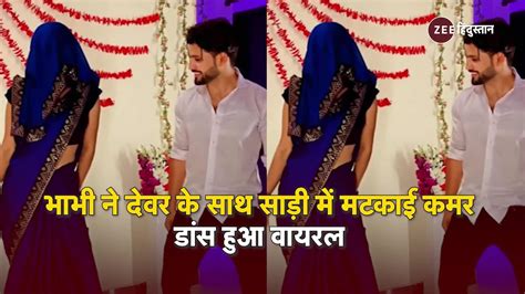 Dancing Video Of Newly Married Bhabhi And Devar Goes Viral भाभी ने देवर के साथ साड़ी में मटकाई