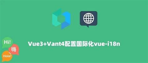 vue3 vant4配置国际化vue i18n 极客之音