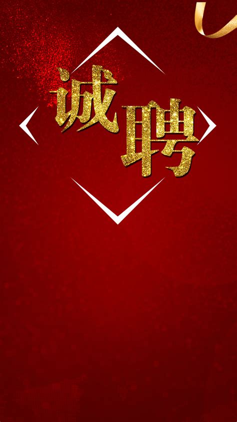 红色质感大气简约招聘PSD分层H5背景素材图片下载 万素网