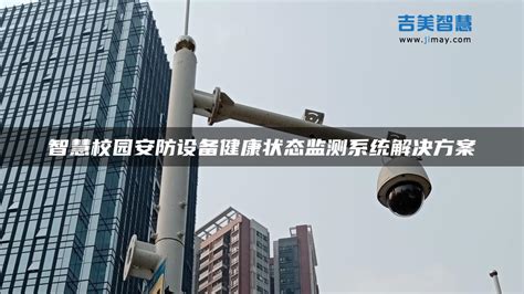 智慧校园安防设备健康状态监测系统解决方案 吉美智慧 安防视频监控平台开发商