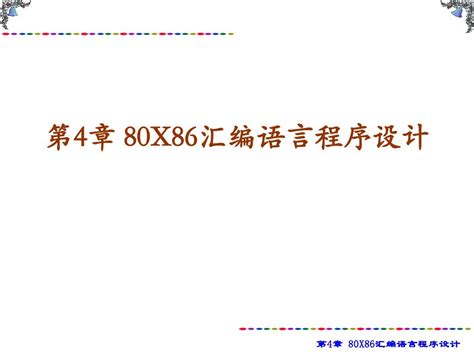 第4章 80x86汇编语言程序设计 word文档在线阅读与下载 无忧文档