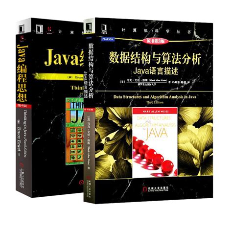 java编程思想第4版 数据结构与算法分析 java语言描述原书第3版 java入门算法与数据结构java程序开发书籍 虎窝淘