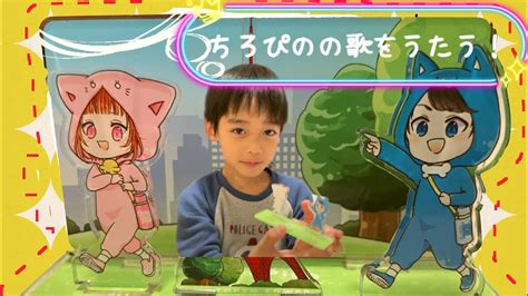 ちろぴのちろぴのが歌っていた歌をうたってみた YouTube