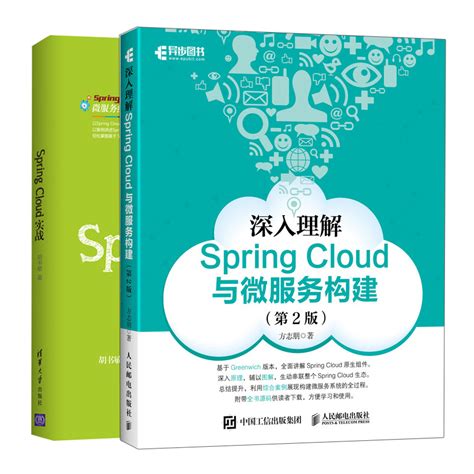深入理解spring cloud与微服务构建第2版 spring cloud实战 2册 spring cloud微服务开发技巧 springboot微服务组件详解开发实战书 虎窝淘