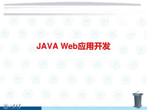 java web应用开发 word文档在线阅读与下载 无忧文档