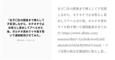 R 18 寸止め 女子高生 『女子〇生の膣奥まで挿入して子宮潰しながら、ネチネチ寸止め焦らし責めしてアヘらせた Pixiv