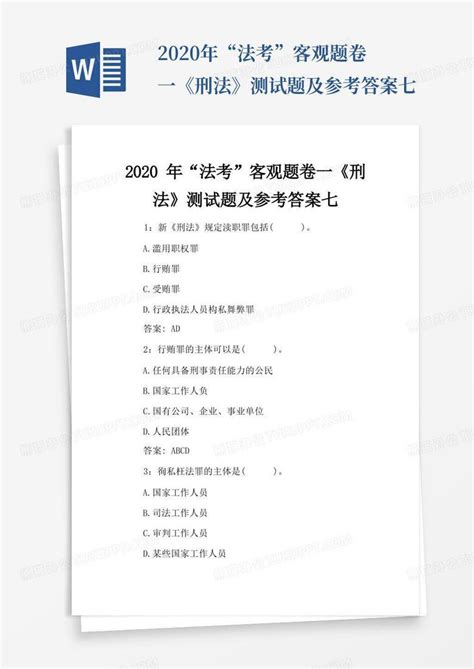 2020年法考客观题卷一刑法测试题及参考答案七Word模板下载 编号qyanpmwb 熊猫办公
