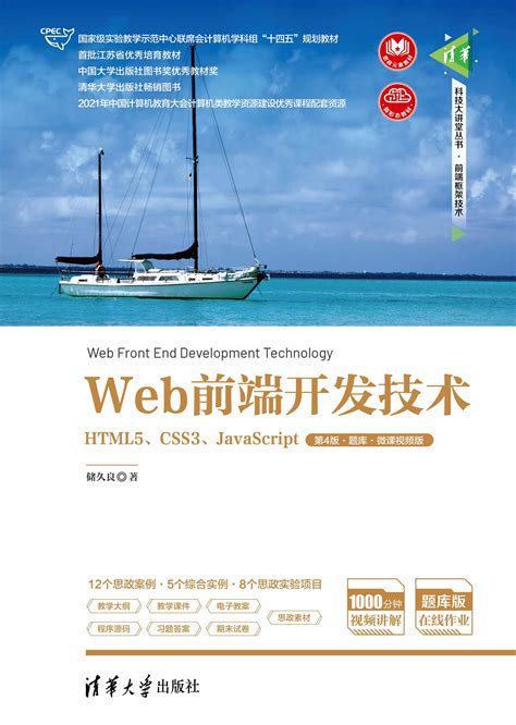 清华大学出版社 图书详情 《web前端开发技术——html5、css3、javascript（第4版·题库·微课视频版）》