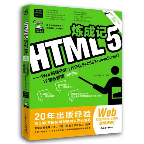 html5炼成记 web前端开发（html5 css3 javascript）12堂必修课（全彩印刷）前端开发网页框架web开发css javascript设计美工书 虎窝淘