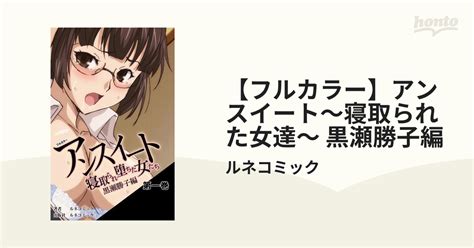 【フルカラー】アンスイート～寝取られた女達～ 黒瀬勝子編 Honto電子書籍ストア