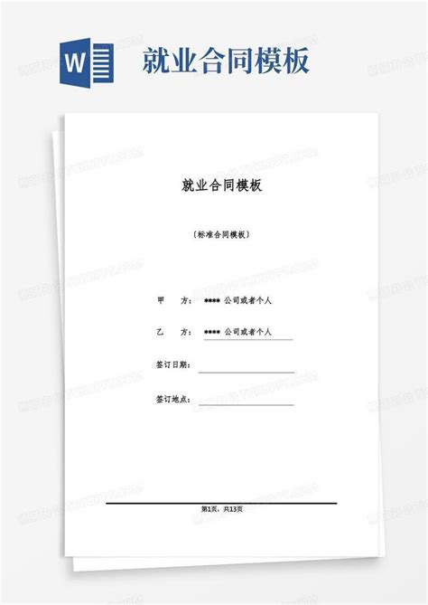 通用版就业合同Word模板下载 编号qkngypml 熊猫办公