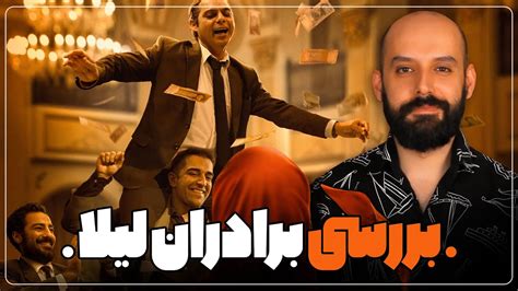 بررسی برادران لیلا فیلم توقیفی سعید روستایی YouTube