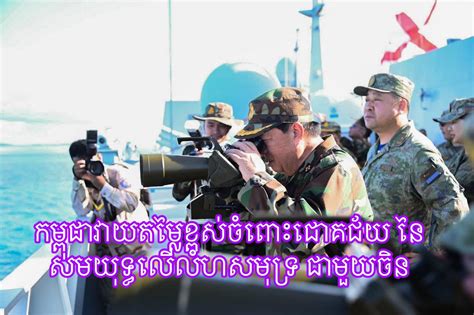 កម្ពុជាវាយតម្លៃខ្ពស់ចំពោះជោគជ័យនៃសមយុទ្ធលើលំហសមុទ្រ ជាមួយ ចិន សារព័ត៌មាន នគរវត្ត