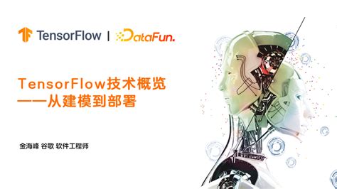 tensorflow技术概览 从建模到部署 知乎