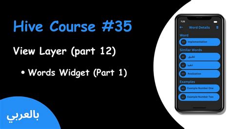 hive flutter 35 View Layer Part 12 Words Widget Part 1 بالعربي
