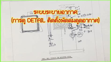 ระบบระบายอากาศ การด Detail ตดตงพดลมดดอากาศ YouTube