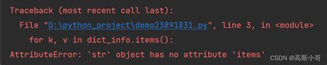 成功解决AttributeError str object has no attribute items