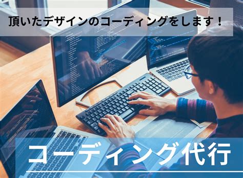 hp lpコーディング代行します web制作リソースが足りない方！確実に納品できる仕組みです。 html・cssコーディング ココナラ
