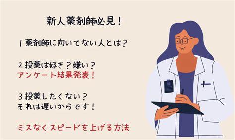 【新人薬剤師必見】薬剤師に向いてる人、向いてない人の特徴！投薬したくないのは遅いから！服薬指導や調剤のスピードを上げる方法 薬剤師ぱんぴブログ