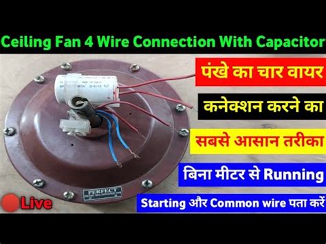 Ceiling Fan 4 Wire Connection With Capacitor पख क चर वयर कनकशन